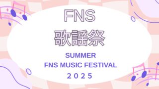 FNS歌謡祭2025夏のタイムテーブルは？出演者・曲順・放送時間を一挙紹介！ | Miry Blog